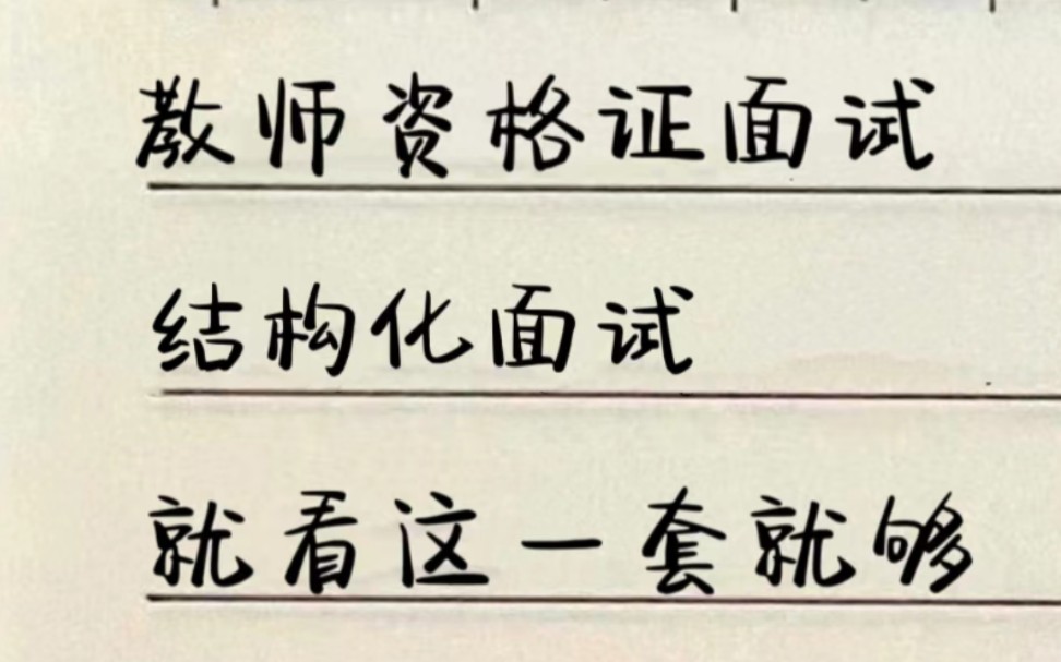 【22下教资面试】结构化面试8页模板,1000+真题题库,72篇重点逐字稿...