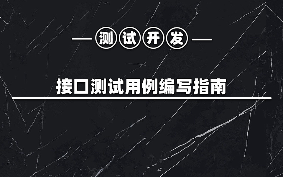 【软件测试】测试小白如何写一个漂亮的接口测试用例?