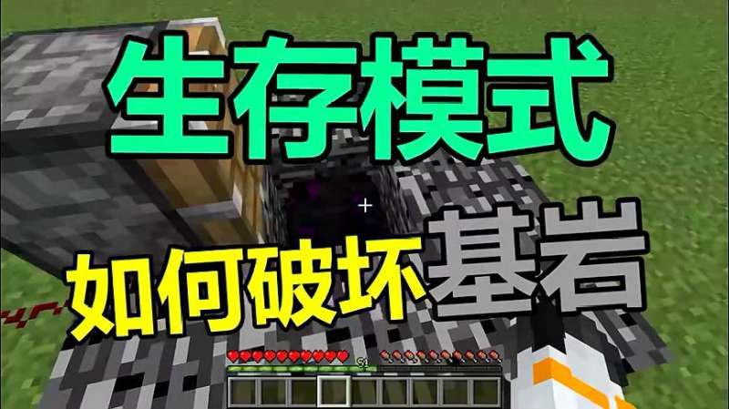 我的世界:生存模式如何破坏基岩?这两种方法很管用!