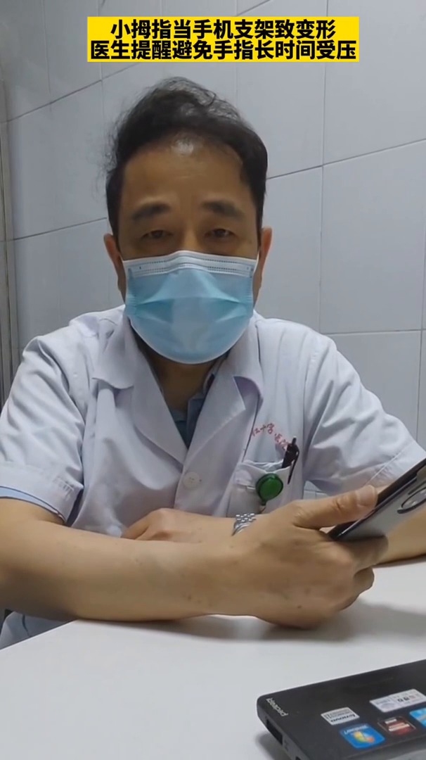 小拇指当手机支架致变形?医生:避免单一手指长时间受压
