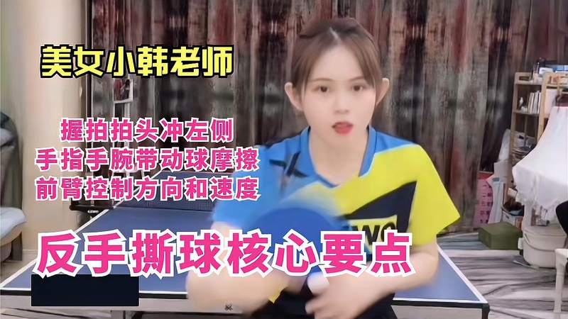 小韩乒乓球反手撕球摩擦核心要点手腕带球摩擦前臂控制方向和速度