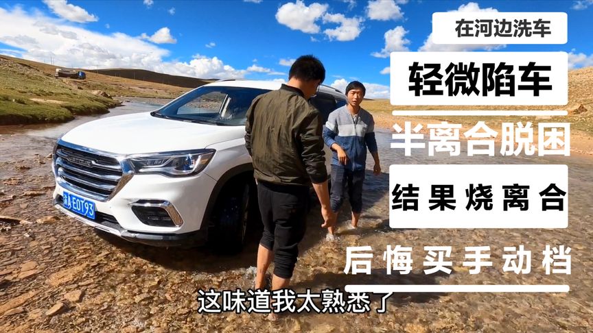 买车不能买手动挡,稍微陷一点车,那离合器片烧的那个心痛啊