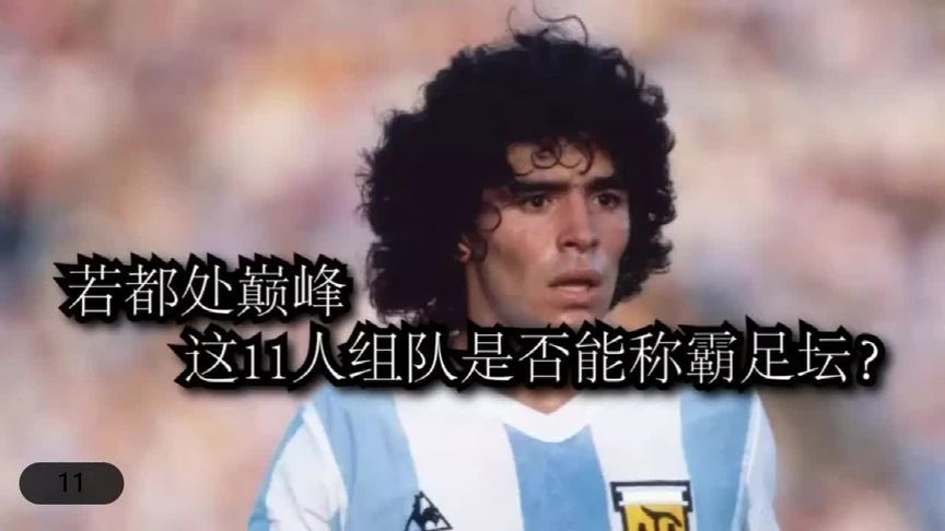 巅峰状态的这11人组成一队的话,能否称霸世界足坛?