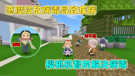 迷你世界:恶魔投放病毒导致疾病!