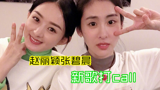 神仙友谊!赵丽颖为张碧晨新歌打call,两人的友谊让人羡慕
