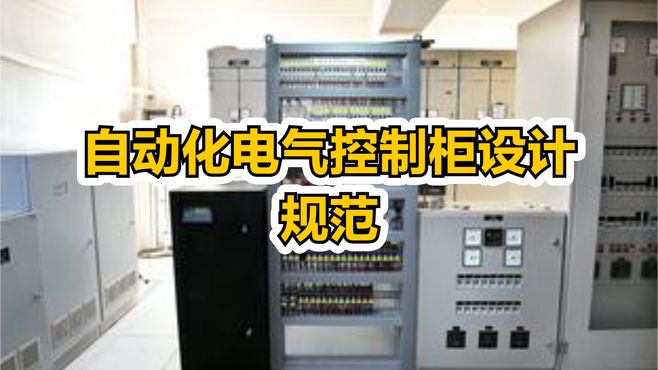 自动化电气控制柜设计规范