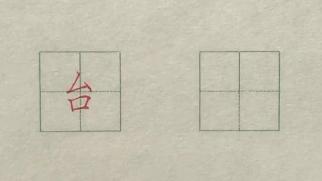 硬笔书法楷书每日一字: 台