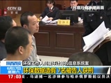 [新闻直播间]陕西西安·环保工作人员破坏计算机信息系统案:环保数据...