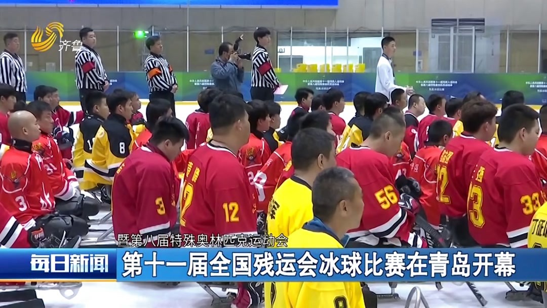 第十一届全国残运会冰球比赛在青岛开幕