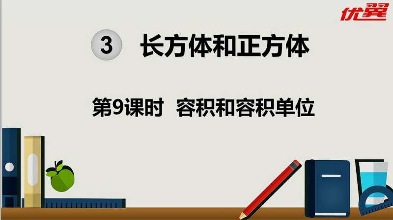 直播讲解五年级数学下册第三单元容积