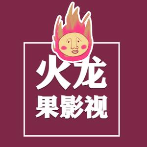 火龙爱影视 