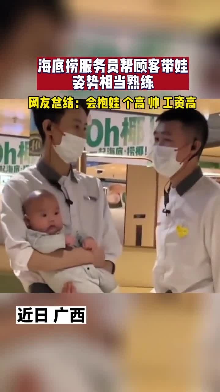 海底捞服务员帮顾客带娃,姿势相当熟练