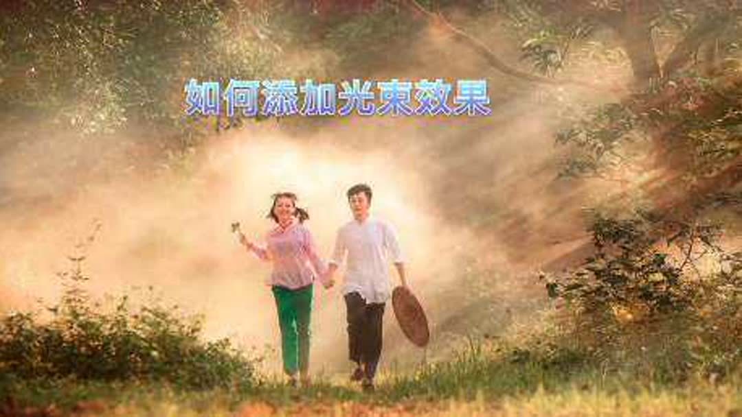 添加光束效果有很多种方法,总觉效果不够好?不妨试一下这个技巧