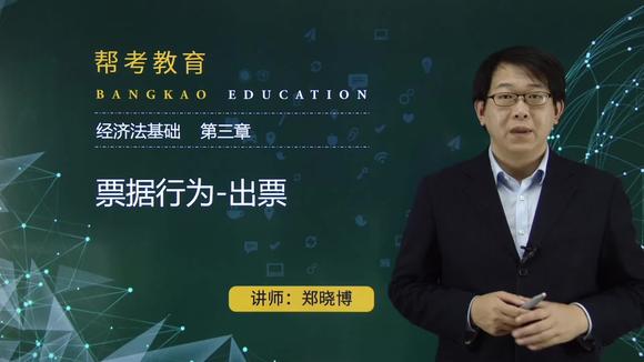 2019郑晓博初级会计职称考试-经济法基础-票据行为出票