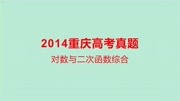 2014年重庆高考真题,复合函数求最值,换元成二次函数