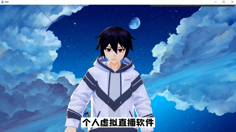 免费虚拟主播软件,快来试试看吧