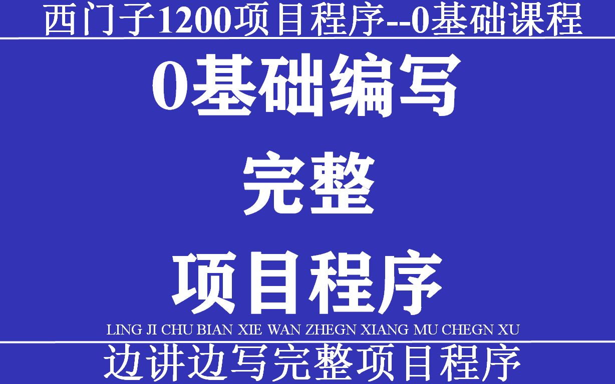 第128节-程序调试-工位2单步运行程序调试过程