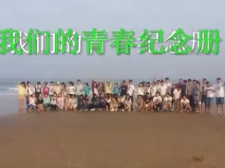 我们的青春纪念册