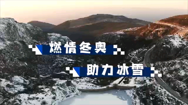 ...【魅力冬奥•青年共迎】专项寒假社会实践活动小队冬奥祝福宣传视频