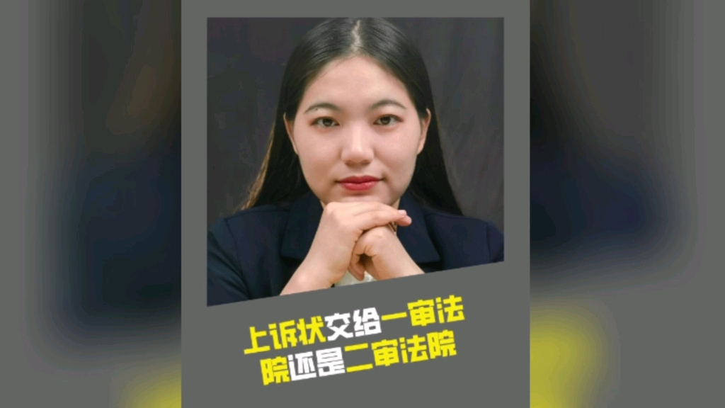 上诉状交给一审法院还是二审法院?