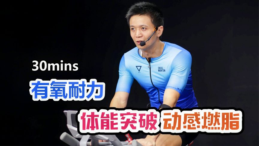 【YESOUL野小兽】30分钟的有氧耐力骑行,全面提升,突破自我!