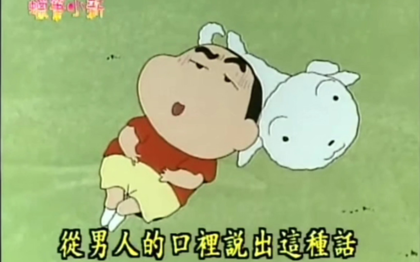 蜡笔小新经典语录系列1——“什么都没有还敢开店”