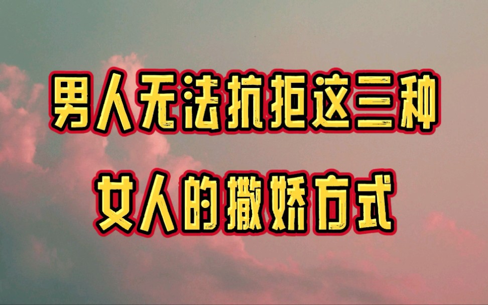 男人无法抗拒这三种,女人的撒娇方式!