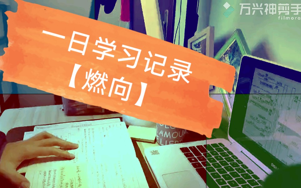 【燃向】第一个小视频~我的一天学习记录喜欢的点个赞吧~
