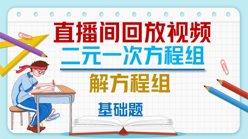 七年级直播课:二元一次方程组 解方程组(基础题)