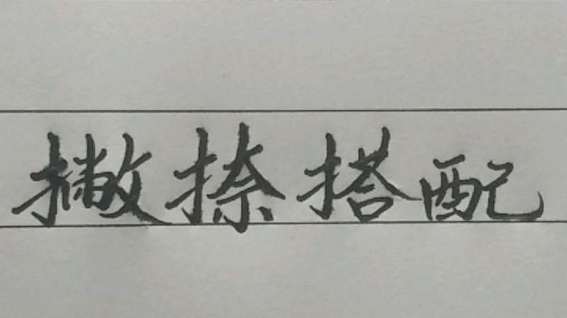 硬笔书法学习之撇捺搭配分享