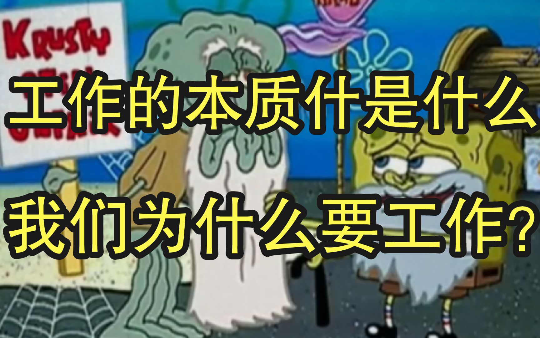 工作的本质是什么,我们为什么要工作