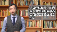 管理者必备的24个管理工具 第9集 永不过时的绩效评估方法—360评估