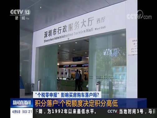 [新闻直播间]“个税零申报”影响买房购车落户吗?积分落户:个税额度...