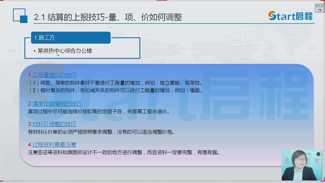【启程学院】工程造价培训之建筑工程结算报审、对量技巧解析