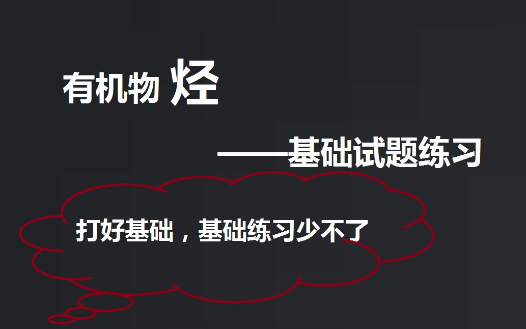 选修五——烃类物质性质实战练习