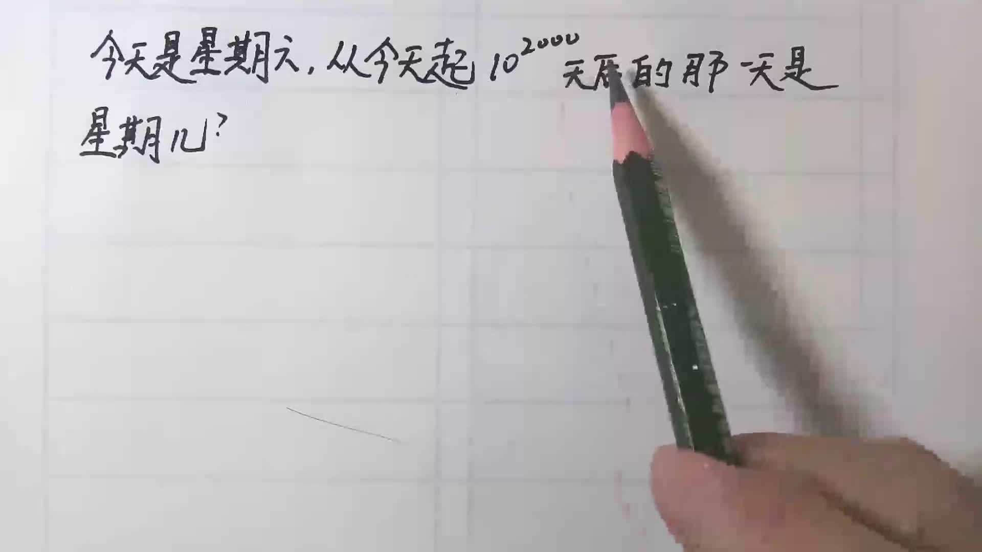 今天周六,10的两千次方的那一天,星期几