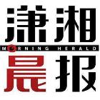 潇湘晨报 