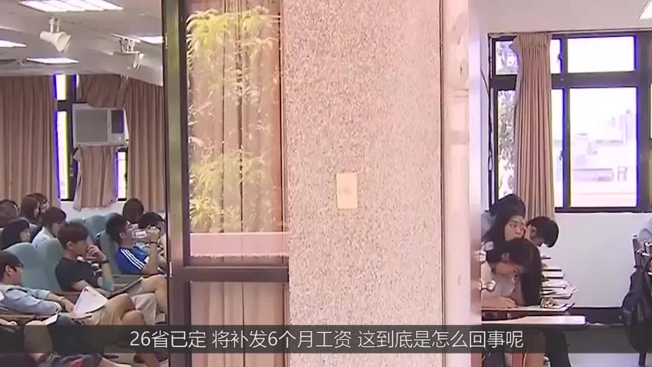 教师、公务员、事业单位补贴来了,26省将补发6个月工资