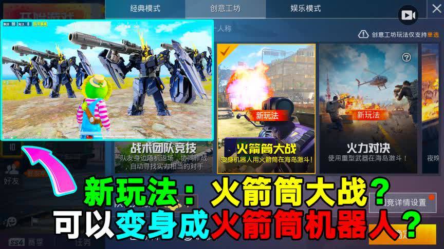 火箭筒大战!变身成机器人,手拿火箭筒对战!