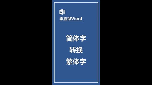 简体字转换繁体字小技巧来了