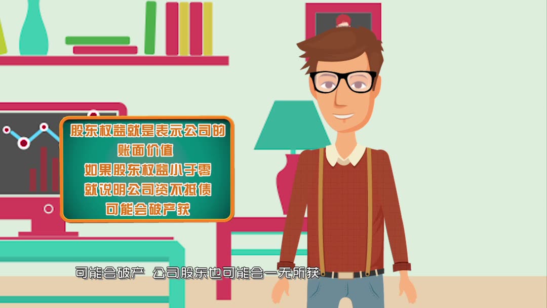 一分钟让你秒懂什么是股东权益