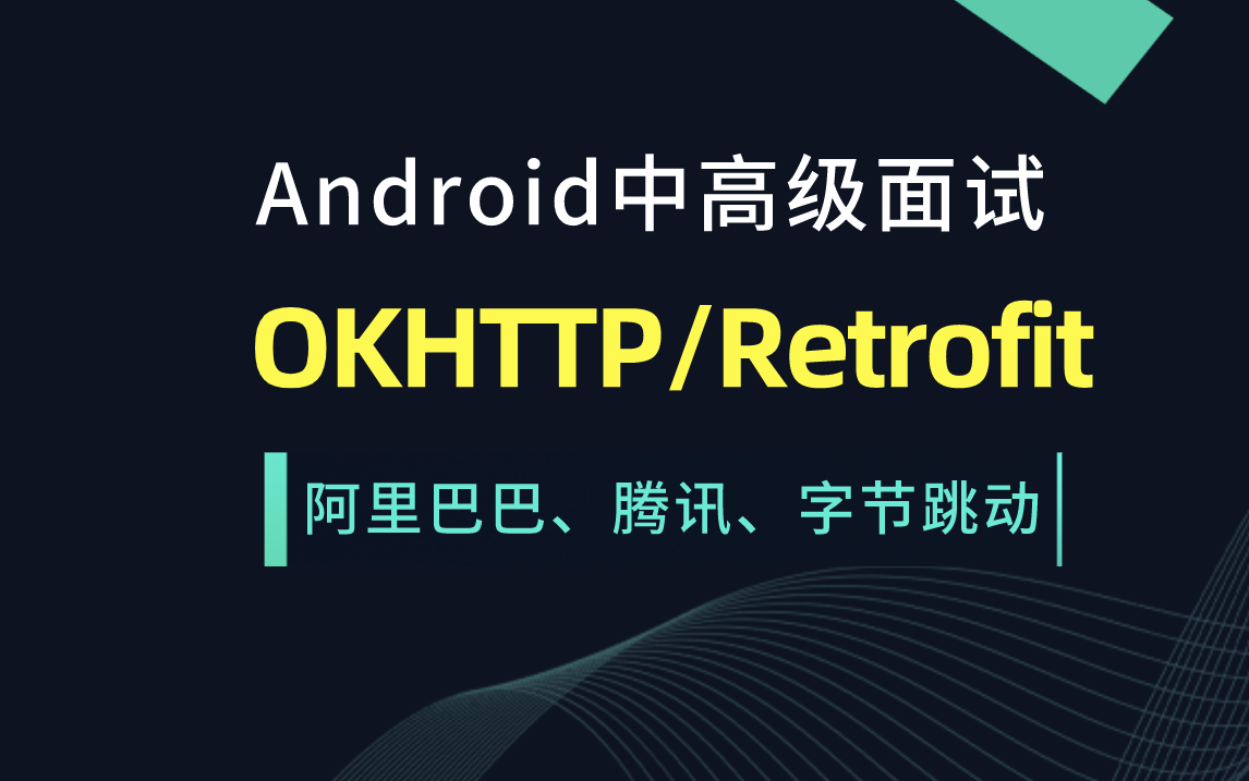 Android程序员中高级进阶学习面试篇/OKHTTP/Retrofit/livedata/work...