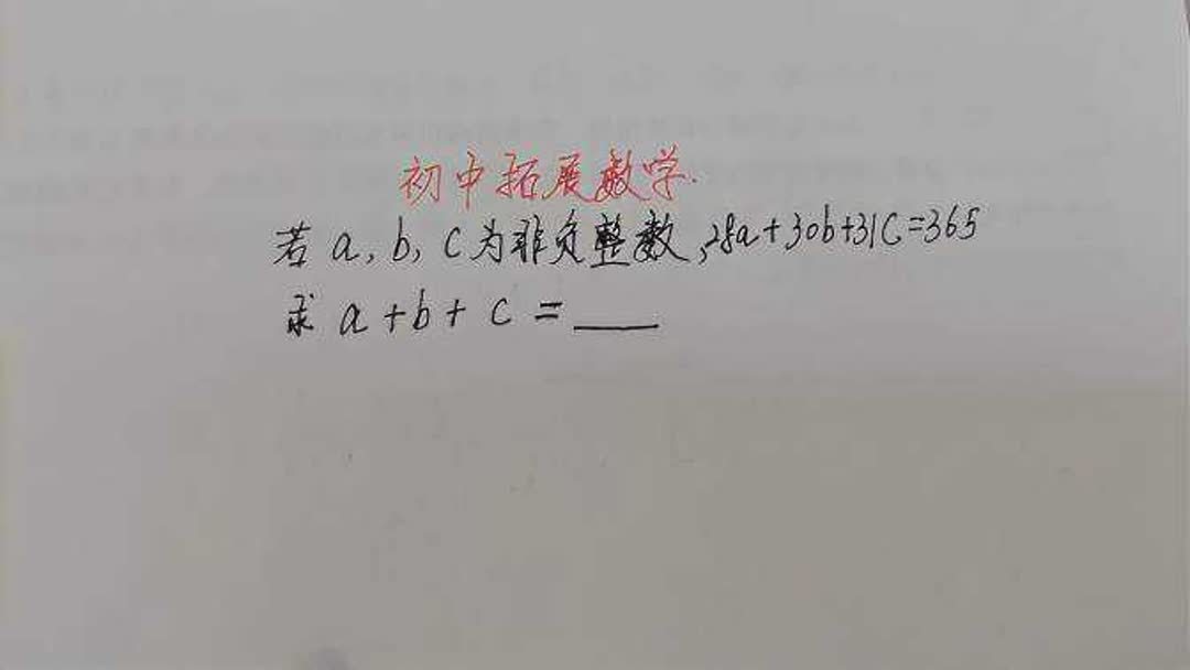 初中数学,若a,b,c非负整数,28a+30b+31c=365,求a+b+c的值?