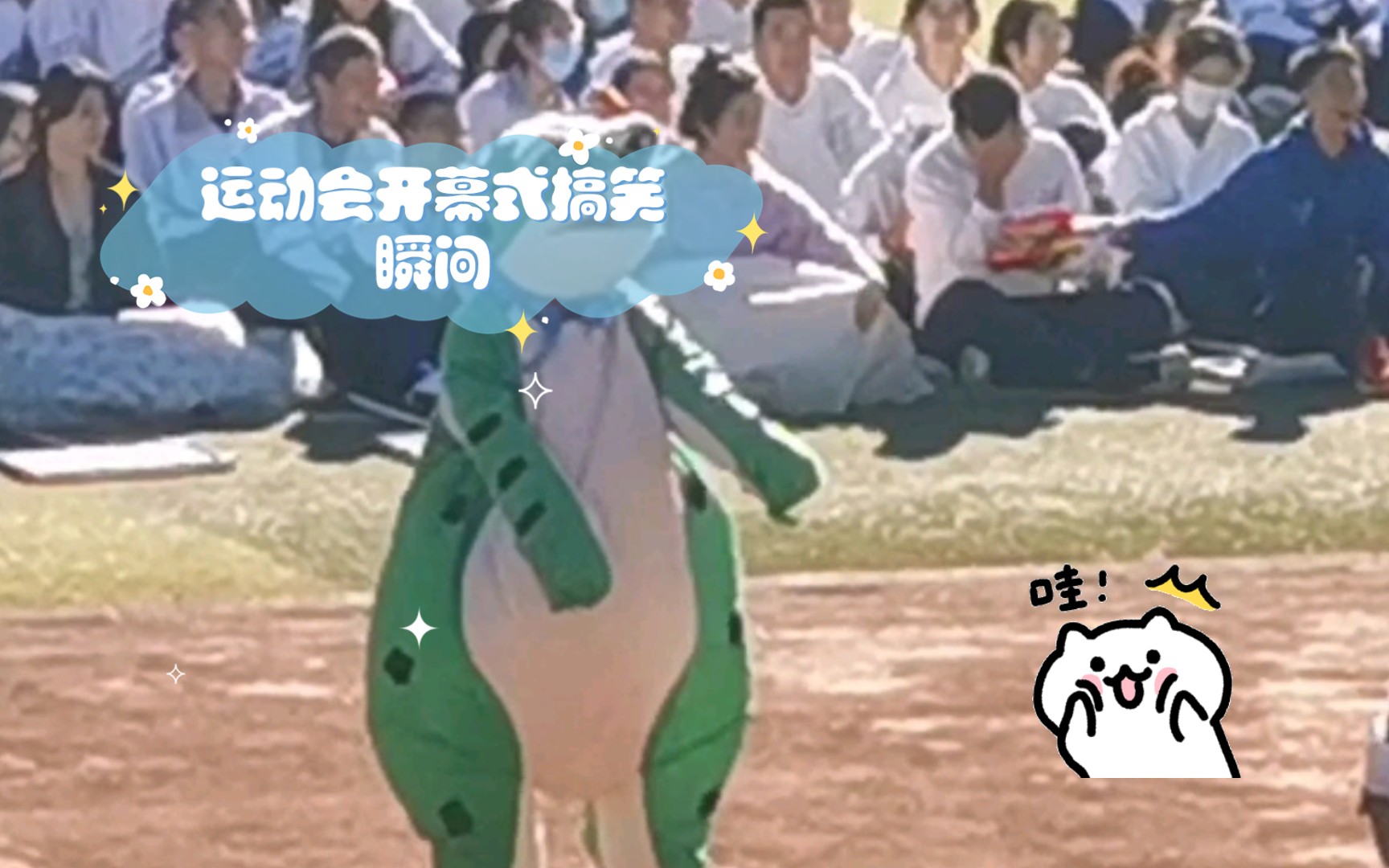 包包控看过来!运动会开幕式搞笑瞬间