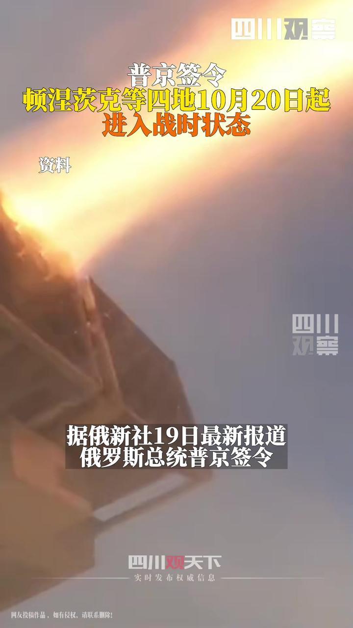 据俄新社报道,普京要求10月20日起,顿涅茨克、卢甘斯克、赫尔松和...