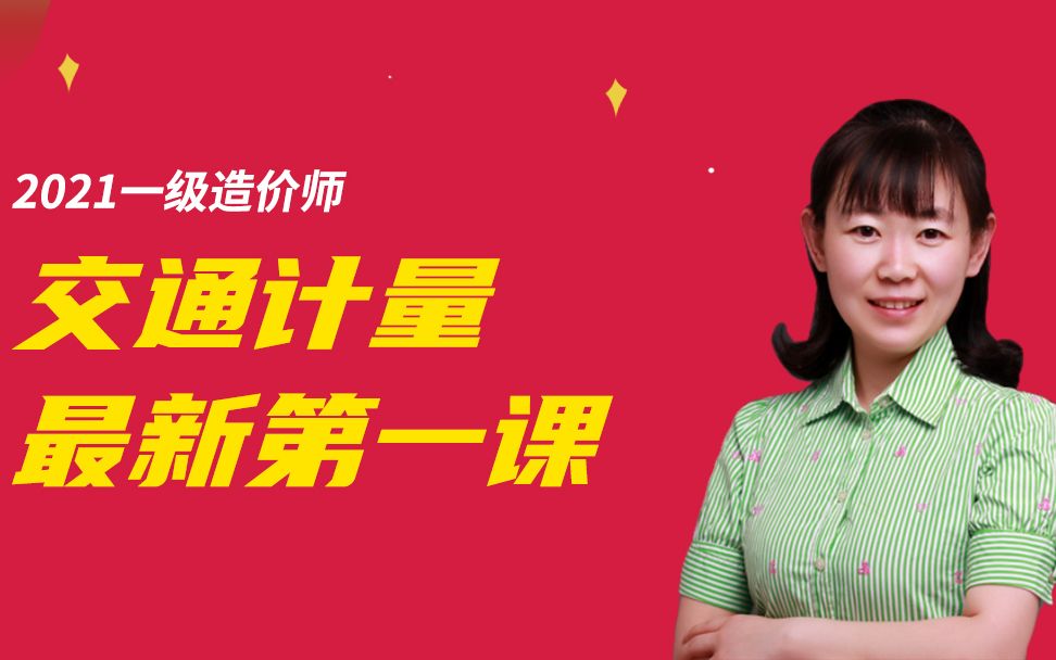 一级造价师2021年考试必看造价交通计量《工程材料&工程构造专题...