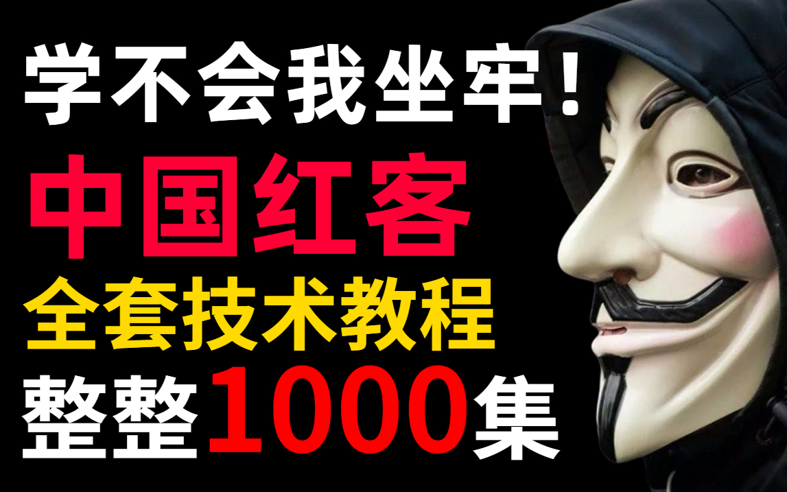 学不会我坐牢!中国红客技术需要继承人!1000集的全套技术教程包学会!...