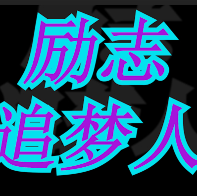 励志追梦人语录 