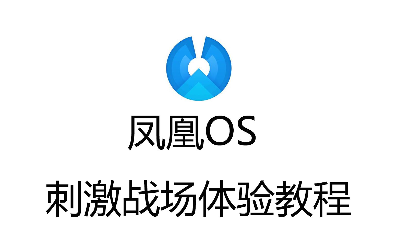凤凰OS体验教程:刺激战场2K分辨率极限帧率
