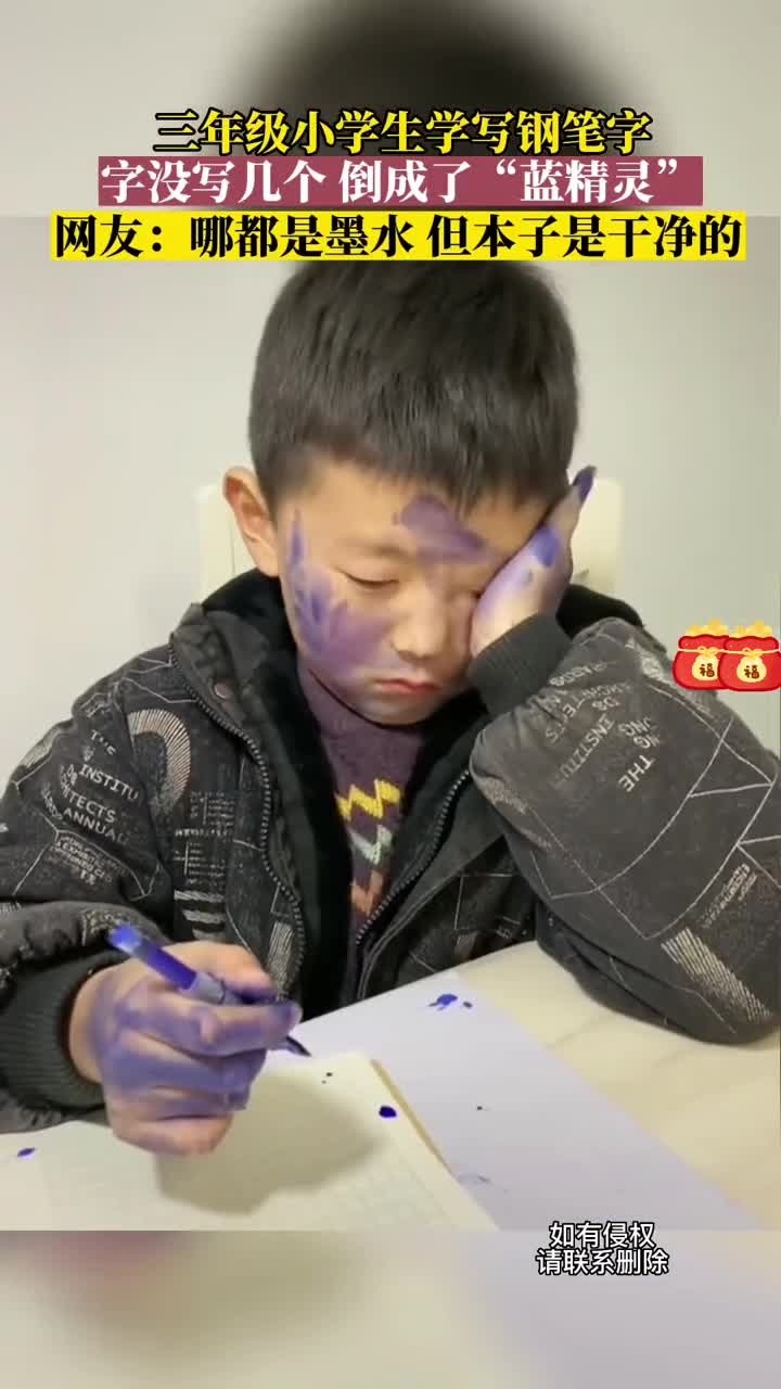 三年级小学生学写钢笔字,字没写几个,人却成了"蓝精灵"